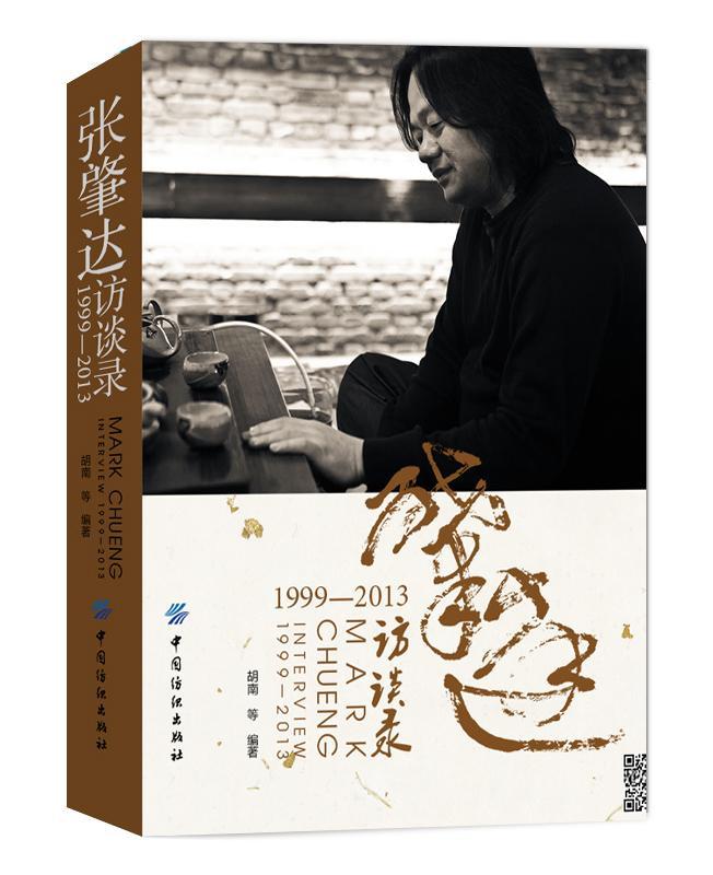 全新现货 张肇达访谈录：1999-139787518024339 胡南等中国纺织出版社时尚/美妆张肇