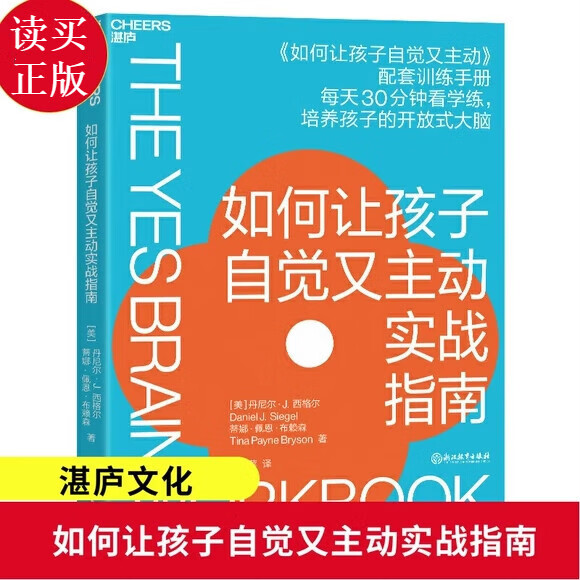 如何让孩子自觉又主动实战指南 “全脑教养之父”丹尼尔·西格尔著作 每天30分钟看学练 k