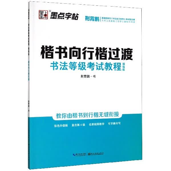 楷书向行楷过渡书法等级考试教程(描临版)