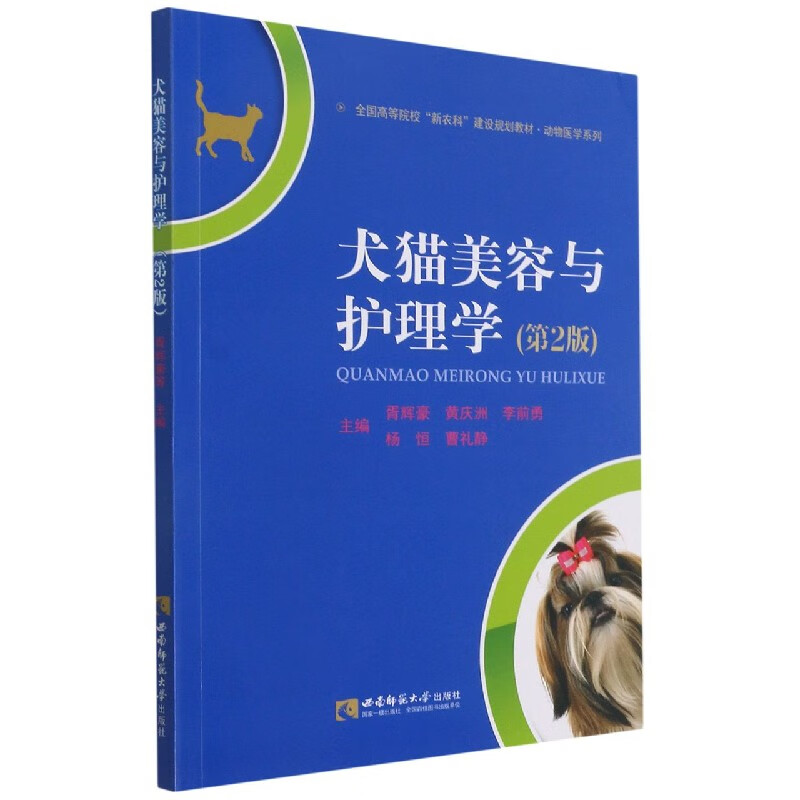 犬猫美容与护理学(第2版全国高等院校新农科建设规划