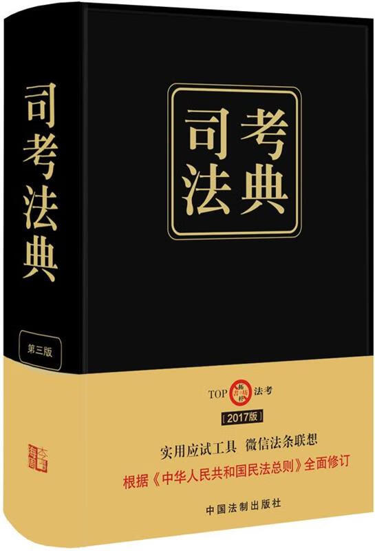 司法考试2017 2017年国家司法考试司考法典 拓朴法考【书】