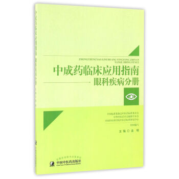 眼科疾病分册-中成药临床应用指南