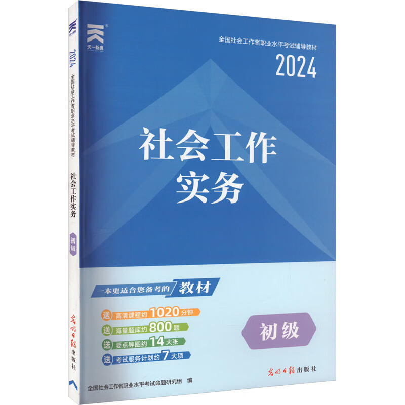 社会工作实务 初级 2024 图书