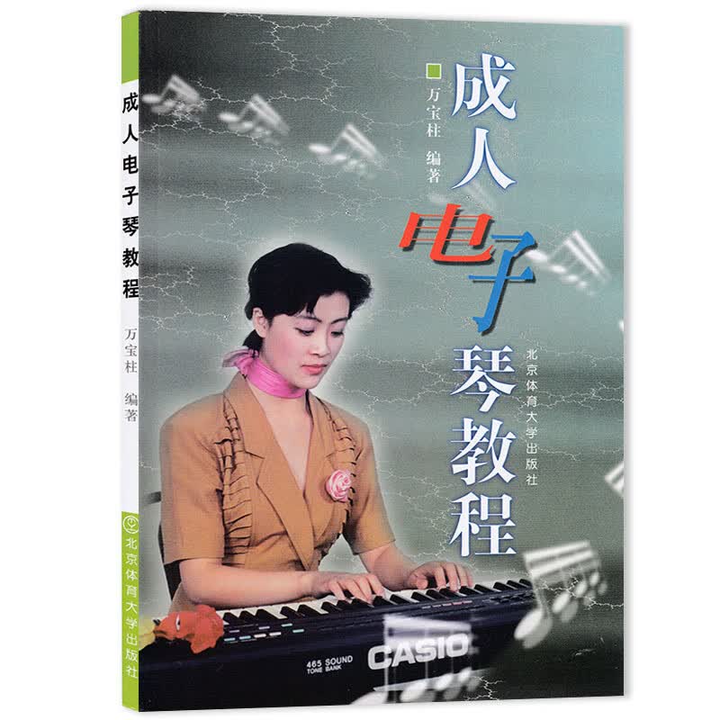 新版电子琴零基础自学入门教程  成人电子琴教程书初学琴谱初学者从零起步学曲谱简谱电子琴教材专用指导用书一本通电子琴书大全