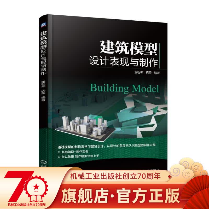 建筑模型设计表现与制作 潘岳明机械工业出版社