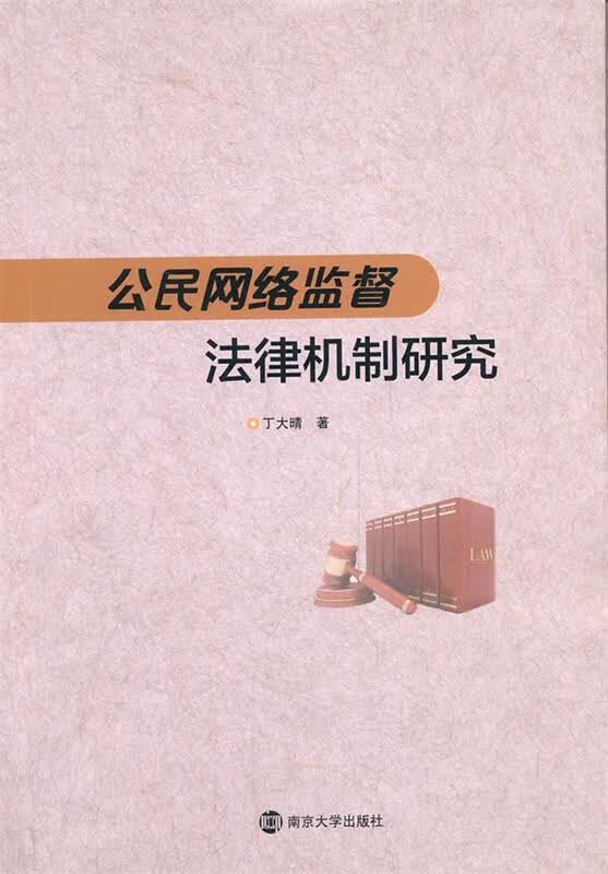 公民网络监督法律机制研究【好书，下单速发】