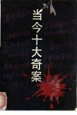 今十大奇案