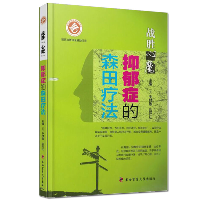 战胜心魔抑郁症的森田疗法走出抑郁症抑郁症患者成功自救第四军医