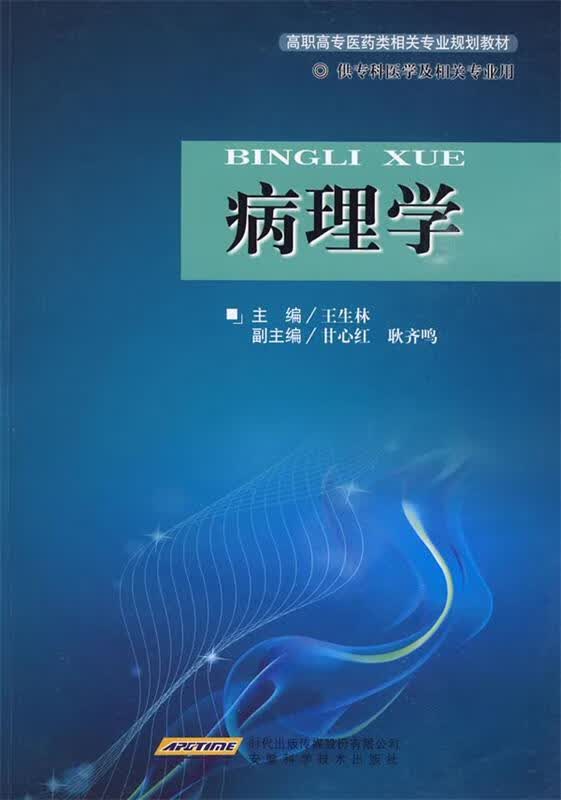 病理学