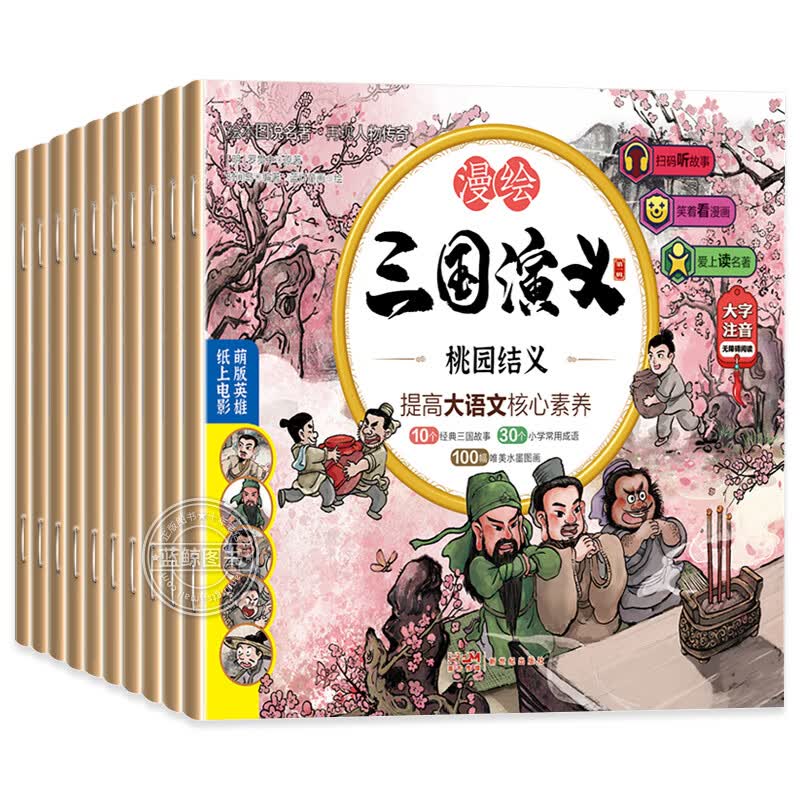 【有声伴读】全10册 漫绘三国演义儿童版绘本小学生版原著一二年级课外书注音版漫画书连环画小人书经典 全套10册