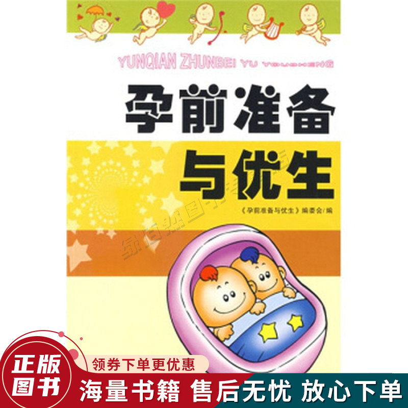 孕前准备与优生