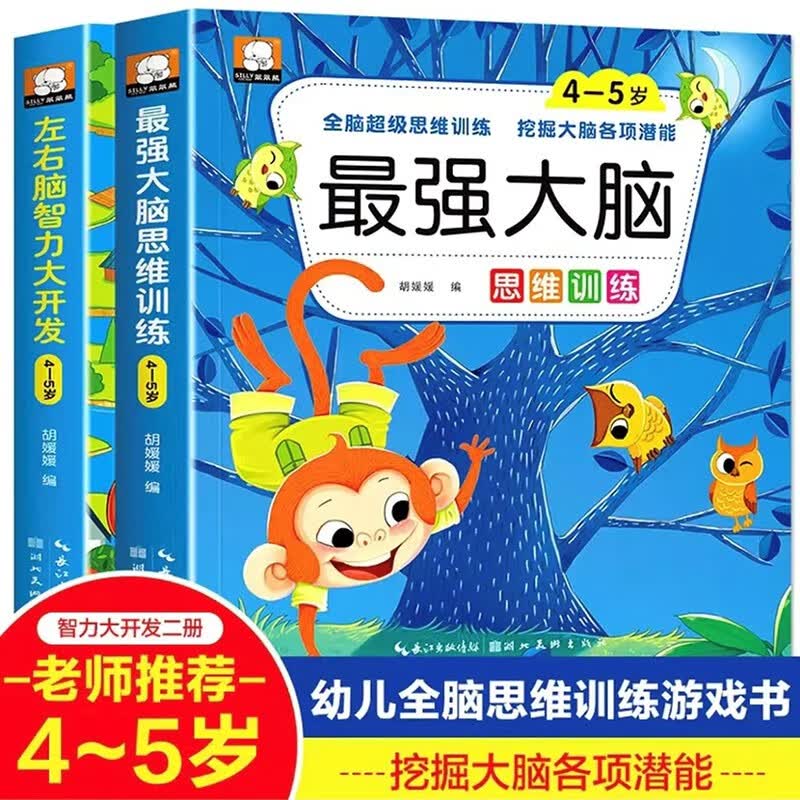 宝宝2-3-4-5-6岁最强大脑思维逻辑训练书左右脑智力大开发启蒙认知早教书 幼儿看的益智游戏儿童图书二三四五六岁宝宝书籍专注力找不同书 阶梯数学 全脑开发700题 1000题 【最强大脑+左右脑开发