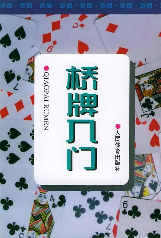 桥牌入门【，放心购买】