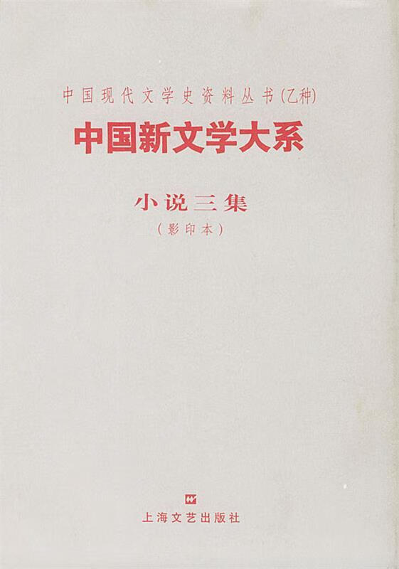 中国新文学大系--小说三集【好书，下单速发】