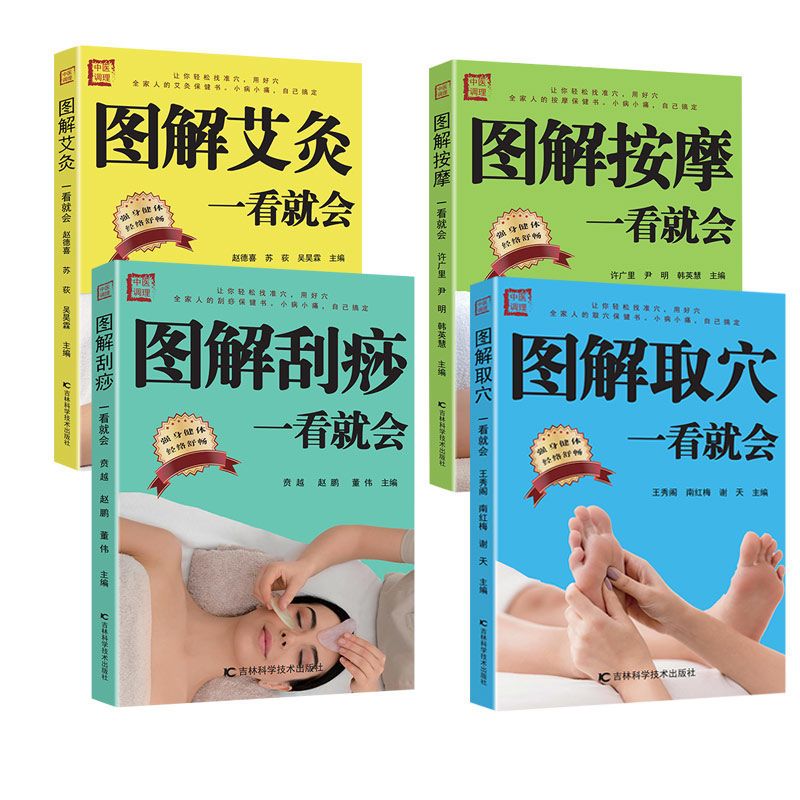 图解艾灸一看就会按摩刮痧取穴全4册初学者基础学中医养生艾灸中医书籍 【全4本】艾灸+按摩+刮痧+取穴 无规格