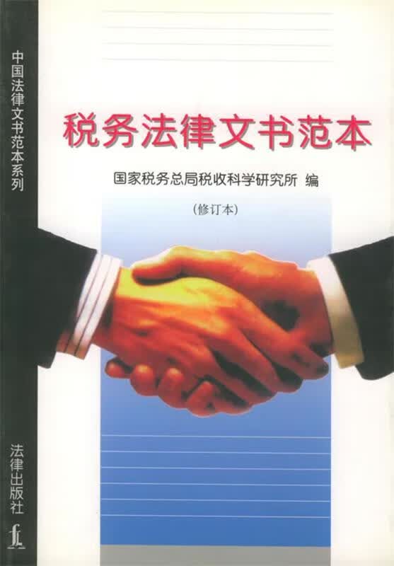 税务法律文书范本修订本中国法律文书范本生活系列