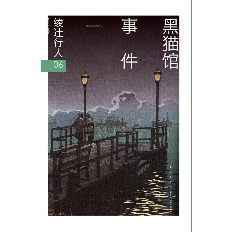 黑猫馆事件（修订版）