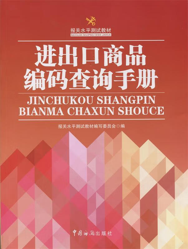 报关水平测试教材进出口商品编码查询手册【好书，下单速发】