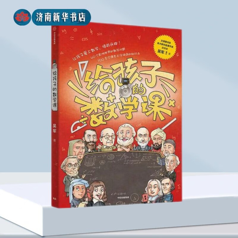给孩子的数学课 9787521744125