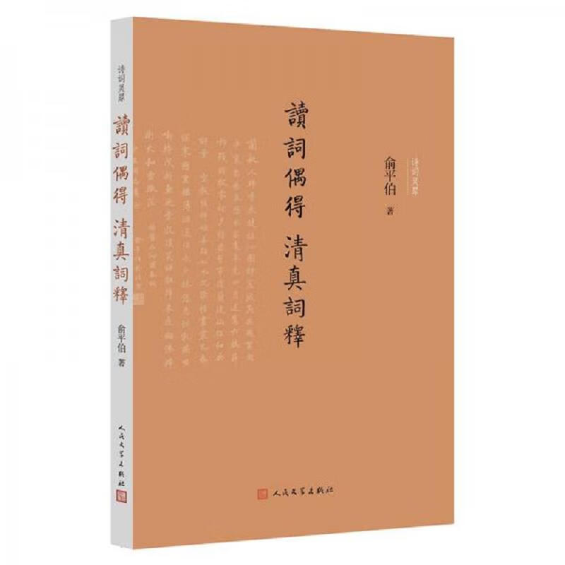 读词偶得清真词释 俞平伯 人民文学出版社 9787020128297