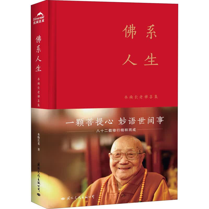 佛系人生 本焕长老禅喜集
