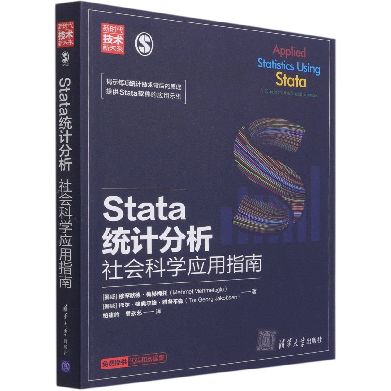 Stata统计分析(社会科学应用指南新时代技术新未来)