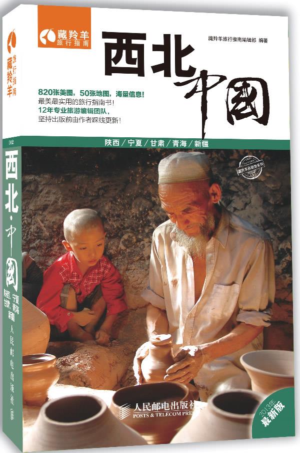 西北·中国