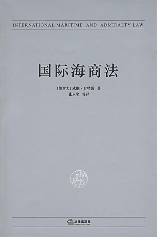 国际海商法