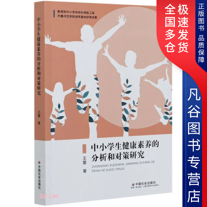 【书】中小学生健康素养的分析和对策研究