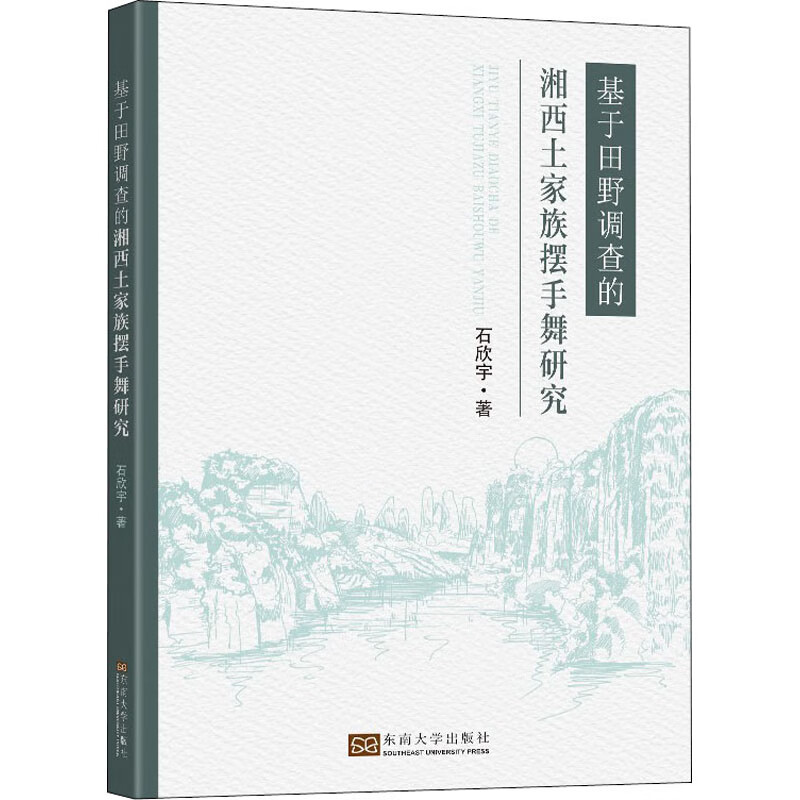 基于田野调查的湘西土家族摆手舞研究 图书