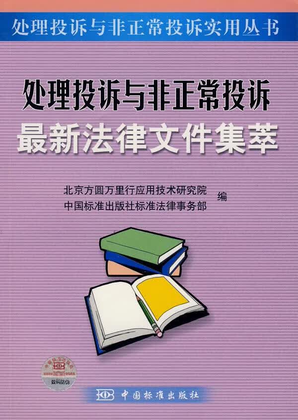 处理投诉与非正常投诉法律文件集萃