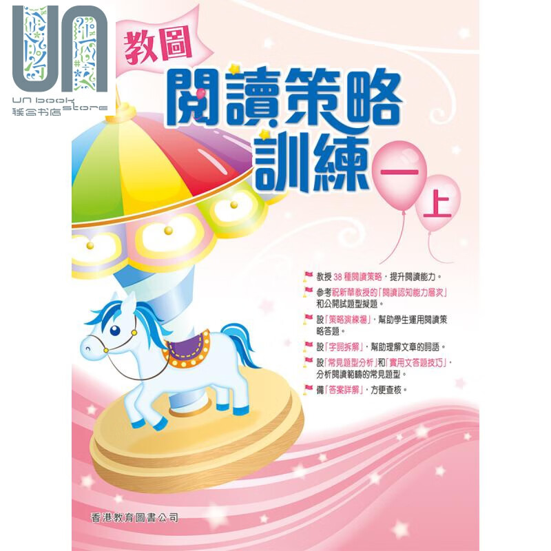 香港原版教图阅读策略训 一上 (2018年版)含答案小学语文阅读练习