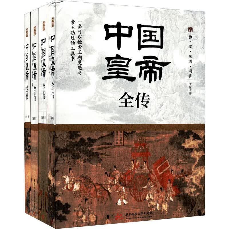 中国皇帝全传丁振宇华中科技大学出版社9787568073516 传记书籍