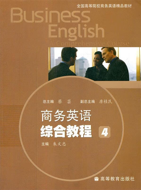 商务英语综合教程4 朱文忠