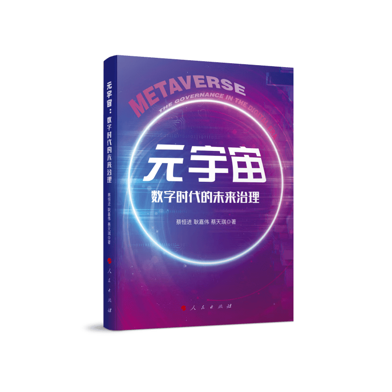 元宇宙——数字时代的未来治理