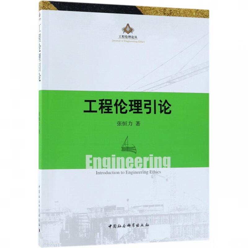 工程伦理引论/工程伦理论丛