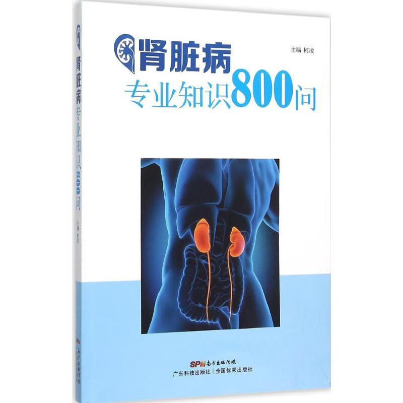 肾脏病专业知识800问