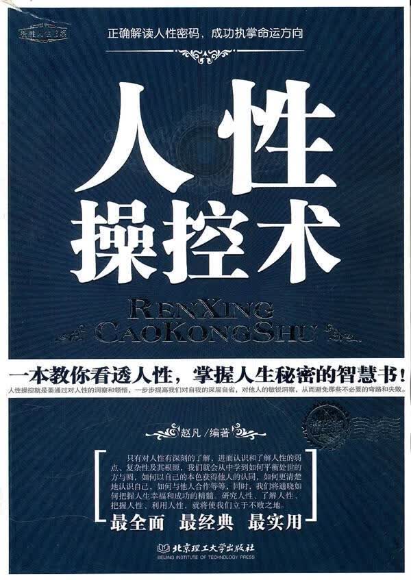人性操控术 赵凡 编著【书】