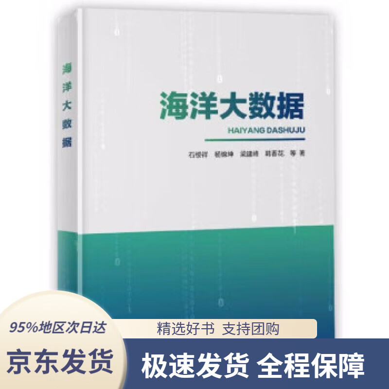 【 京东配送 支持团购】海洋大数据
