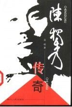 陈独秀传奇 22