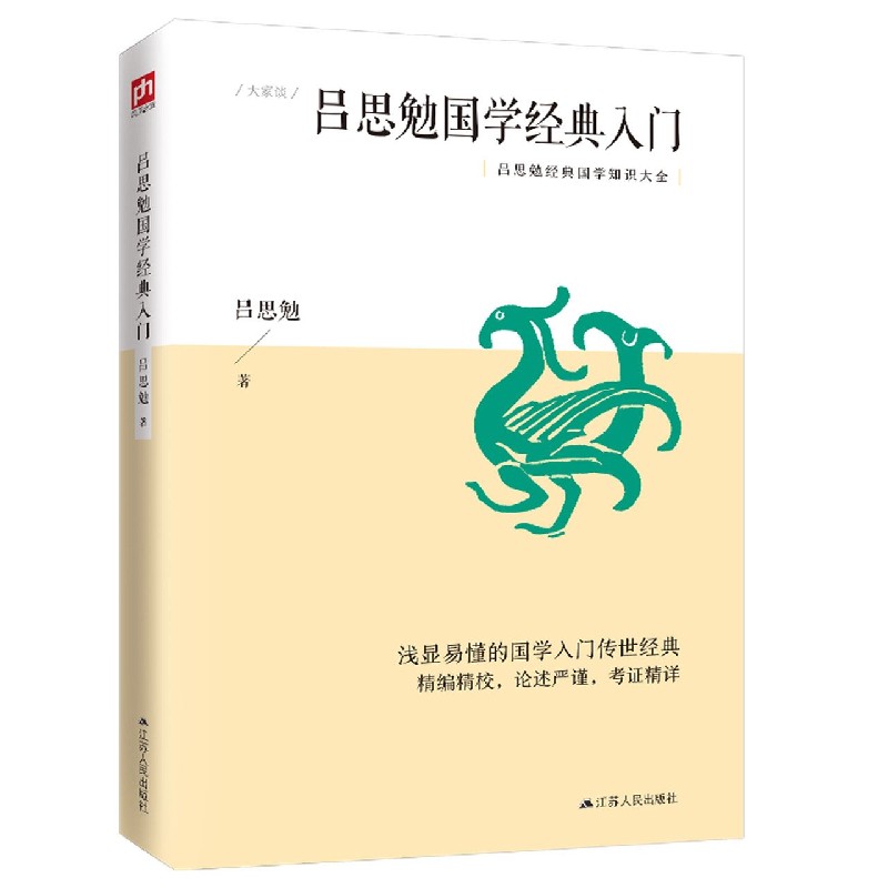 吕思勉国学经典入门