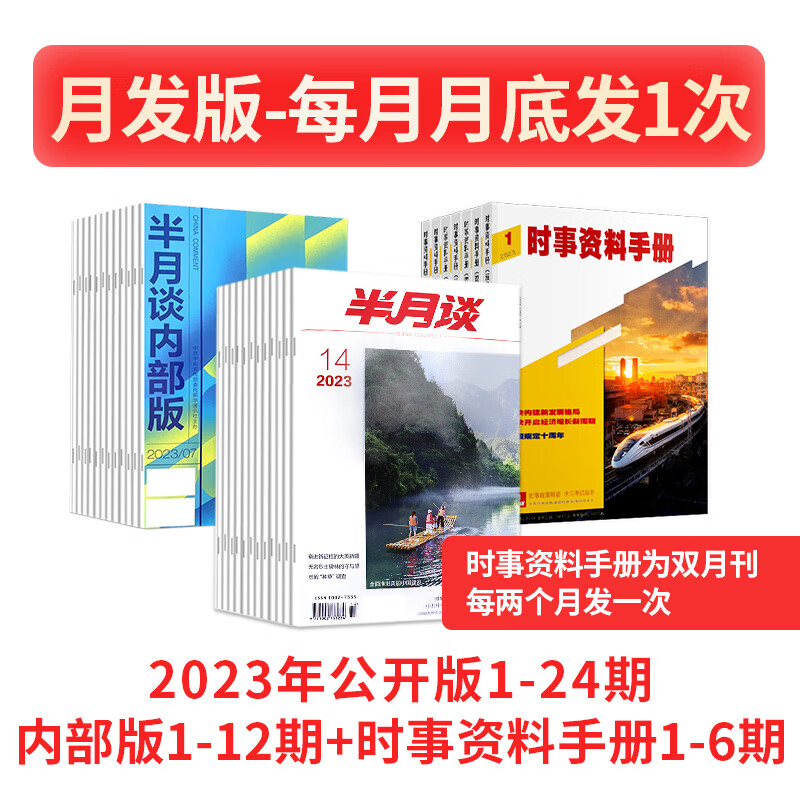 半月谈杂志2023订阅公开版1-24期内部版期刊国考2024公务员考试省 2023公开版期刊+2023时事资料手