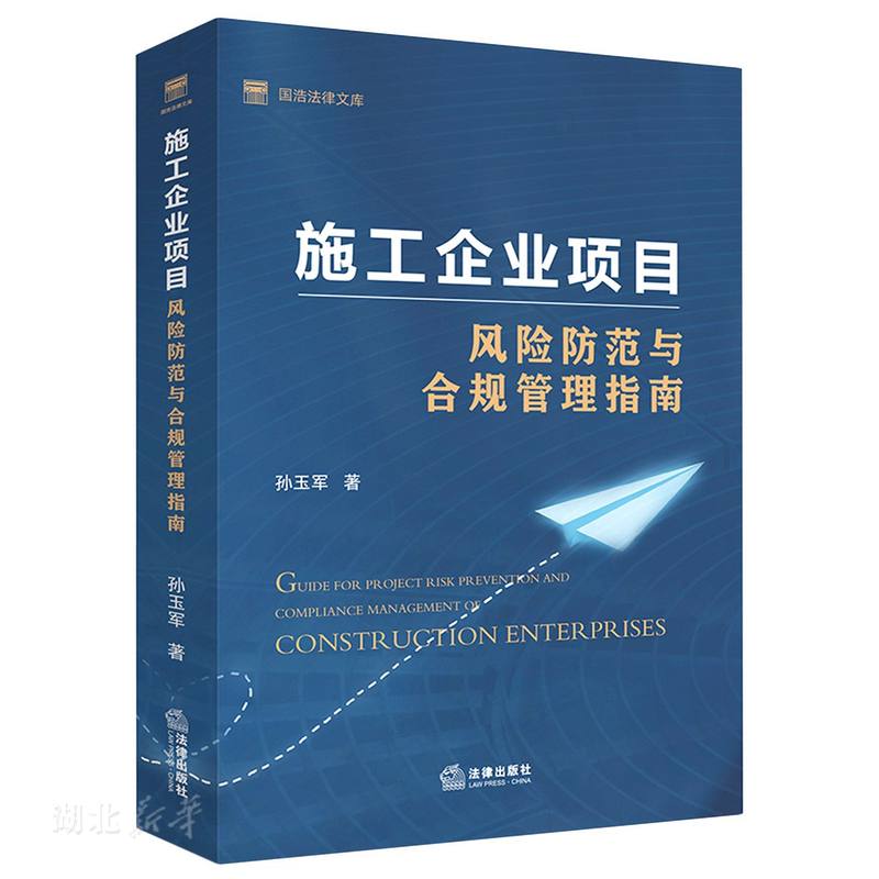 施工企业项目风险防范与合规管理指南
