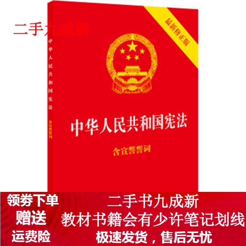 中华人民共和国宪法 法律出版社 9787519720179 法律出版社