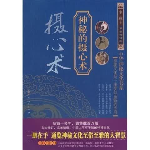 (新)神秘的摄心术 修订本
