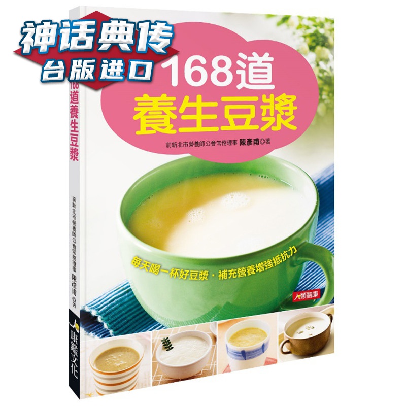 168道养生豆浆 康鉴书 正原版 台版 进口图书 繁体中文版