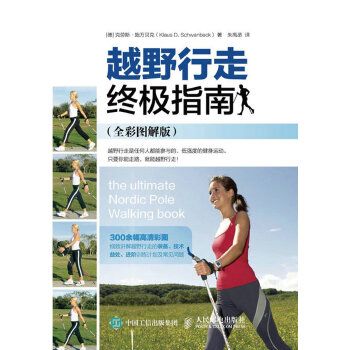 越野行走终极指南9787115432926