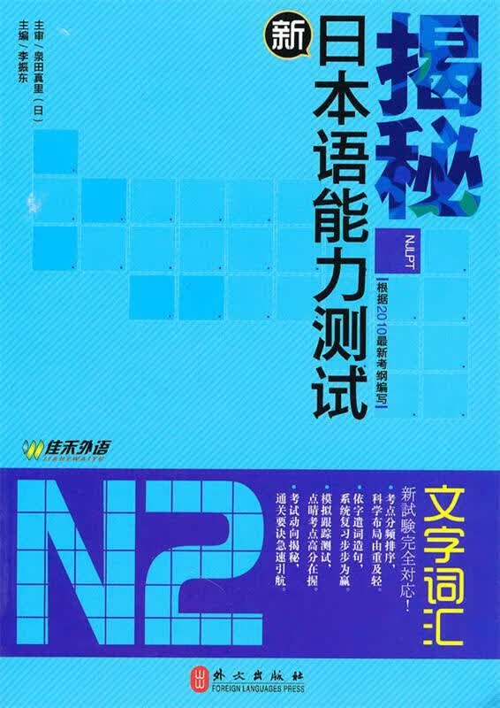 揭秘新日本语能力测试N2文字词汇