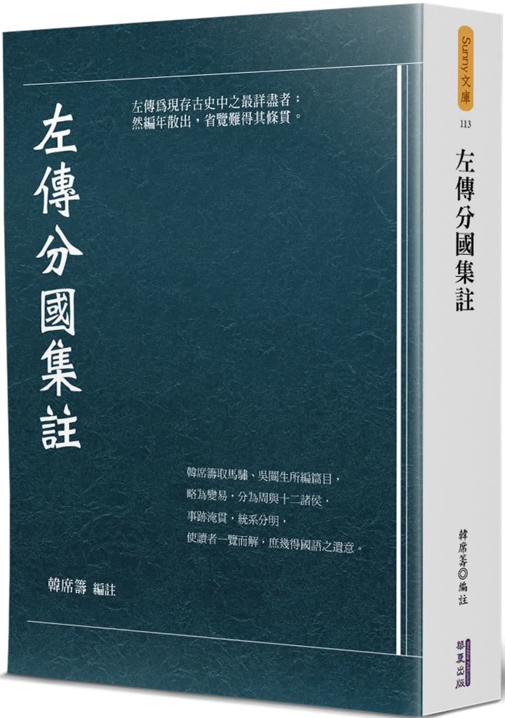 现货 韩席筹 左传分国集注 华夏出版有限公司 台版原版 人文史地