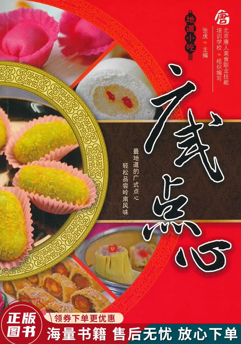 地道小吃：广式点心